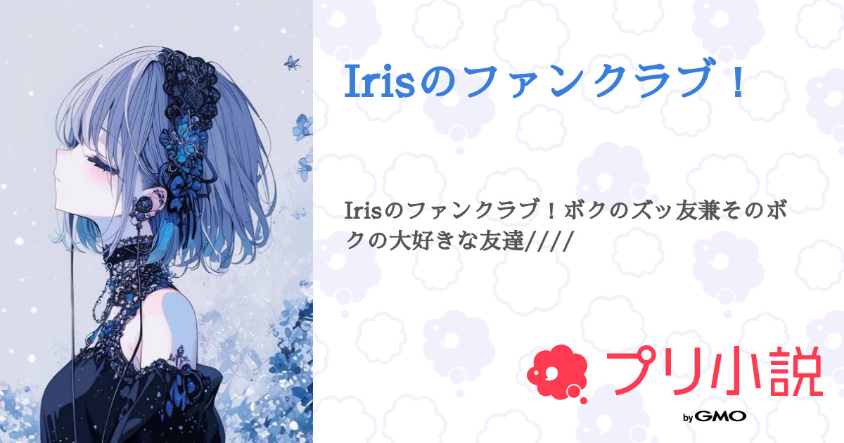 Irisのファンクラブ！ - 全1話 【連載中】（あんさんの小説） | 無料スマホ夢小説ならプリ小説 byGMO